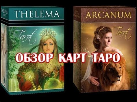 Таро Телема и Таро Арканум в сравнении. Обзор колод карт. - YouTube