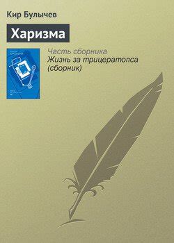 Книга "Харизма" - Кир Булычев скачать бесплатно, читать онлайн