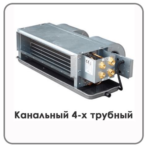 Четырехтрубные фанкойлы компании Dantex