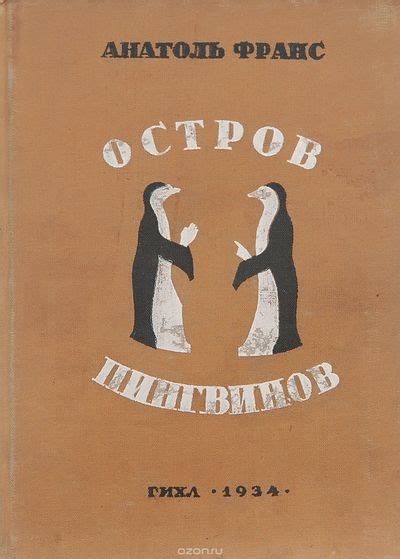 Остров пингвинов - Анатоль Франс » Библиотека аудиокниг и база книг про ...