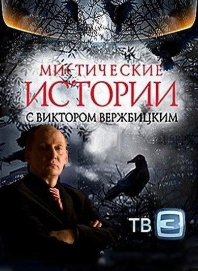 Смотреть сериал Мистические истории онлайн бесплатно в хорошем качестве