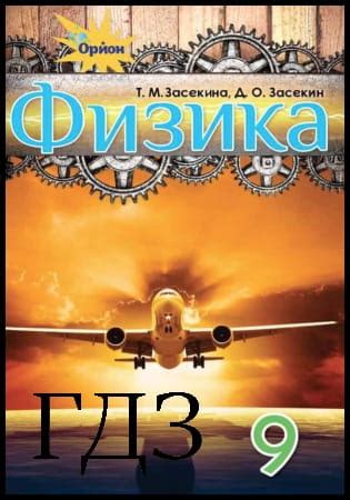 ГДЗ Физика 9 класс. Учебник Засекина Т.М., Засекин Д.А. 2017 » Rule ...