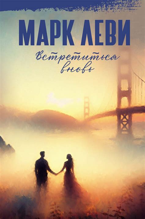 Купить книгу «Встретиться вновь», Марк Леви | Издательство «Иностранка ...