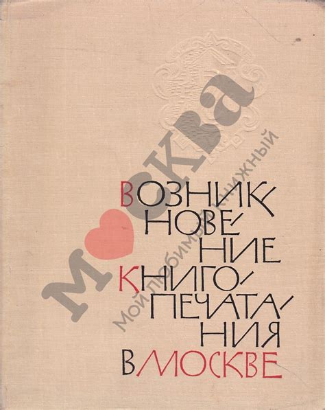 Антикварная книга "Возникновение книгопечатания в Москве" Немировский Е ...