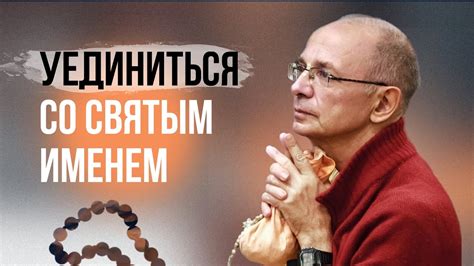 Уединиться со святым именем – Бхакти Вигьяна Госвами - YouTube