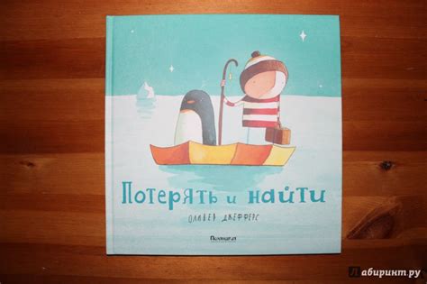 Книга: Потерять и найти - Оливер Джефферс. Купить книгу, читать ...