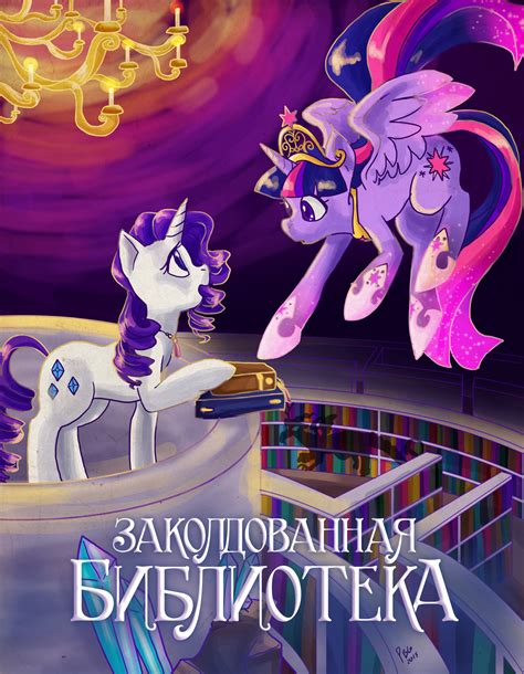 Заколдованная библиотека — Библиотека ponyfiction.org