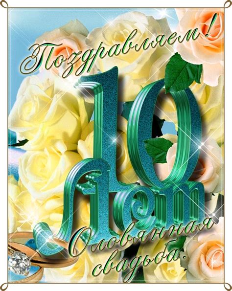 Открытки с годовщиной свадьбы 10 лет