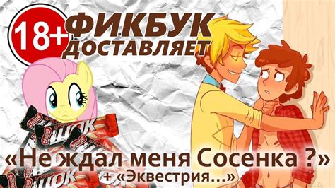 Фикбук доставляет #06: "Не ждал меня Сосенка ?" + "Эквестрия..." - YouTube