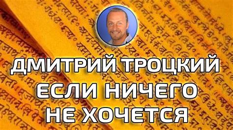 ЕСЛИ НИЧЕГО НЕ ХОЧЕТСЯ ДМИТРИЙ ТРОЦКИЙ ПЕРИСКОП - YouTube