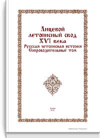 Лицевой летописный свод XVI века — Алфавитный каталог — Электронная ...