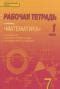 Решебник рабочая тетрадь (гдз) по Математике 7 класса Козлов В.В.