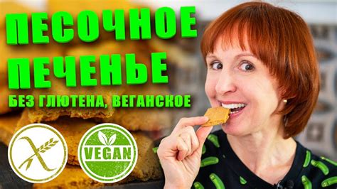 Песочное печенье без глютена. Веганское, без сахара, без яиц, без ...