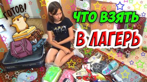 Что взять с собой в лагерь? Собираем чемодан - YouTube