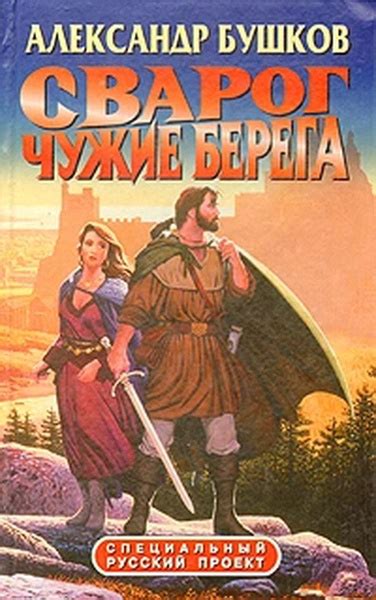 Сварог. Чужие берега | Бушков Александр Александрович - купить с ...