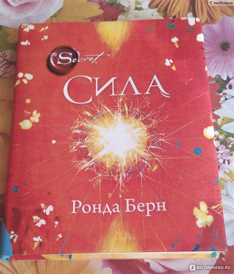 Сила. Ронда Берн - «Яркая привлекательная обложка. Красивые страницы ...