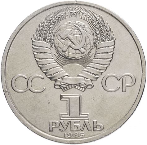 Монета 1 рубль 1985 "XII Всемирный фестиваль молодежи и студентов ...