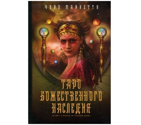 Таро Божественного Наследия купить