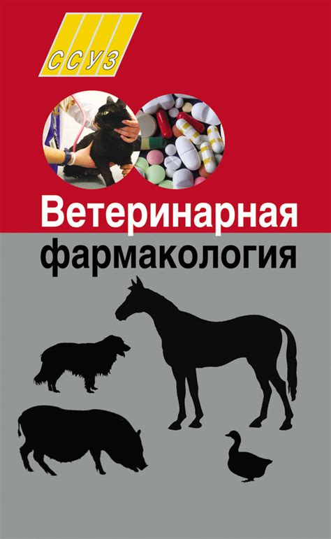 Читать онлайн «Ветеринарная фармакология», И. Н. Николаенко – ЛитРес