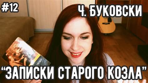 ТЫЖЧИТАЛ "ЗАПИСКИ СТАРОГО КОЗЛА" (Ч. Буковски) - #12 - YouTube