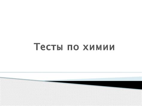 Тесты по химии (ответы) - презентация онлайн