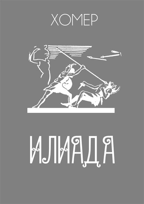 ИЛИАДА