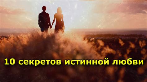 10 секретов истинной любви - YouTube