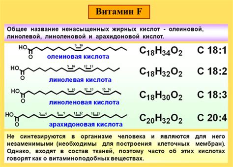 Витамин F (Ненасыщенные жирные кислоты: линолевая, линоленовая и ...