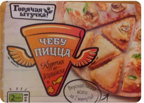 Чебупицца: отзывы и рецепт домашнего варианта