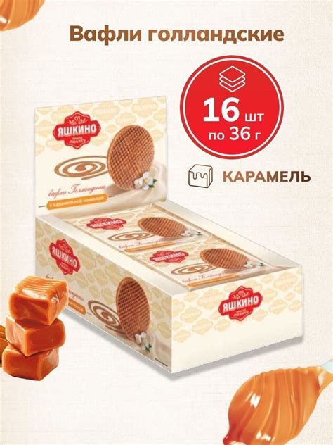 Вафли Голландские Яшкино с карамельной начинкой, 16 шт по 36 г - купить ...