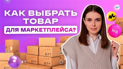 МАРКЕТПЛЕЙС С НУЛЯ! КАК Выбрать Товары Для Продажи На Маркетплейсах ...
