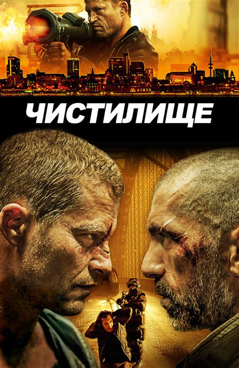 Фильм Чистилище (2016) описание, содержание, трейлеры и многое другое о ...