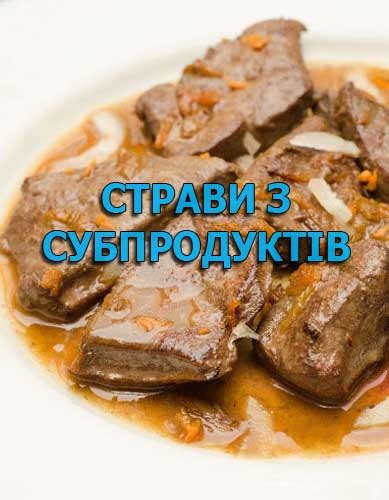 Страви з субпродуктів – Book4Cook