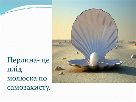 Утворення перлин - презентация онлайн