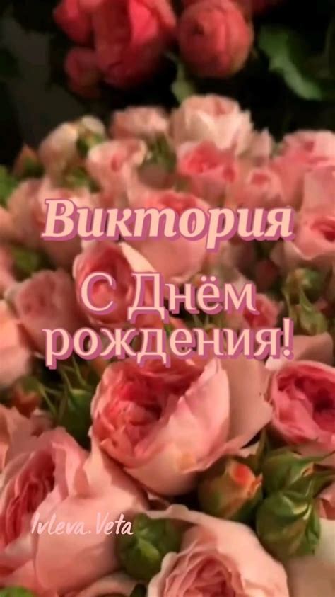 С Днём рождения Виктория 𝓗𝓪𝓹𝓹𝔂 𝓫𝓲𝓻𝓽𝒽𝓭𝓪𝔂 пожелания ♪♫ ️ ️ ️ ️ ️♫♪ | С ...