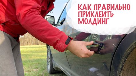 КАК ПРАВИЛЬНО И ЛЕГКО ПРИКЛЕИТЬ МОЛДИНГ НА СКОТЧ 3M НА АВТО, СЕКРЕТЫ НЕ ...