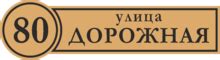 Заказать изготовление адресных табличек на дом с названием улицы и номером