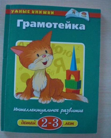 Грамотейка. 2-3 года, Ольга Земцова — отзывы. Негативные, нейтральные и ...