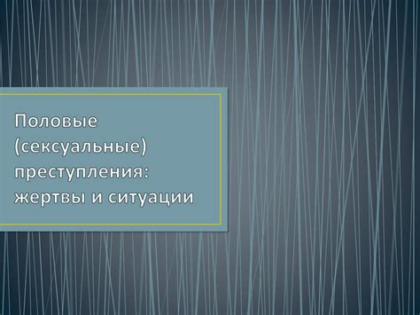 Половые (сексуальные) преступления: жертвы и ситуации - презентация онлайн