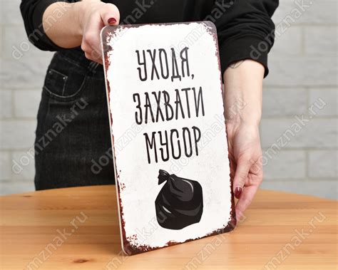 Табличка «Уходя, захвати мусор»