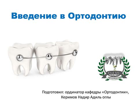 Введение в ортодонтию - презентация онлайн