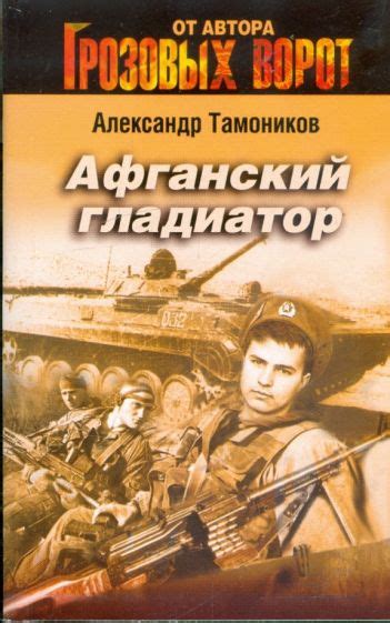 Книга: "Афганский гладиатор" - Александр Тамоников. Купить книгу ...