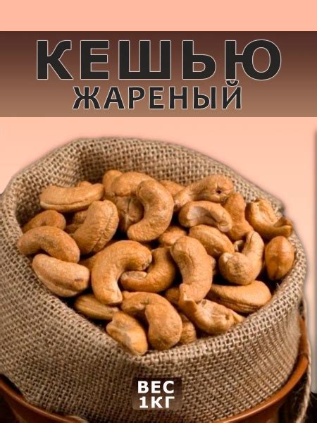 Орехи кешью жареные, очищенные, отборные 1кг - купить с доставкой по ...