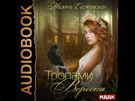 2001331 Chast 01 01 Аудиокнига. Суржевская Марина "Тропами вереска ...