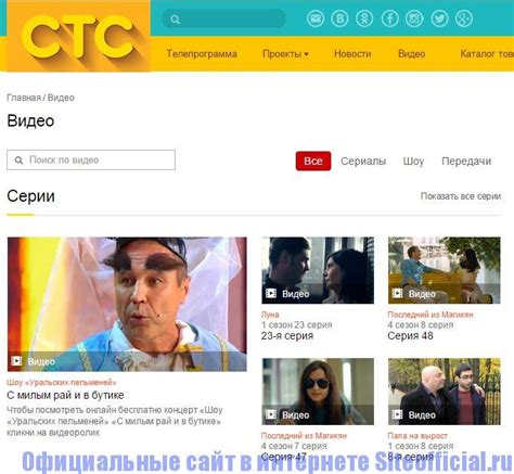 СТС официальный сайт