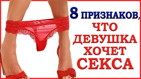 ДЕВУШКА ХОЧЕТ. 8 признаков, что ДЕВУШКА тебя ХОЧЕТ. Как узнать, что ...
