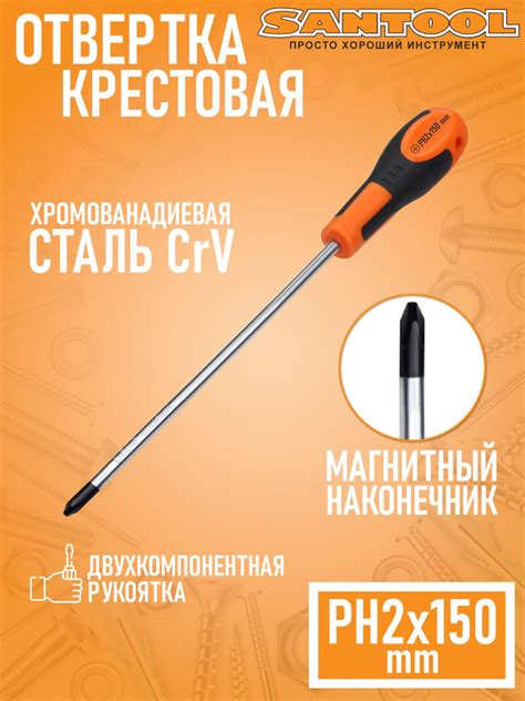 Отвертка крестовая SANTOOL PH2 x 150 мм CrV с двухкомпонентной ручкой ...