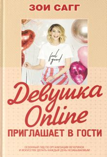 Книга: "Девушка Online приглашает в гости" - Зои Сагг. Купить книгу ...