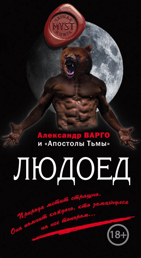Александр Варго, Людоед (сборник) – скачать fb2, epub, pdf на ЛитРес