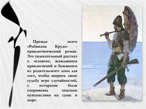 Даниэль Дефо. «Жизнь и удивительные приключения Робинзона Крузо ...